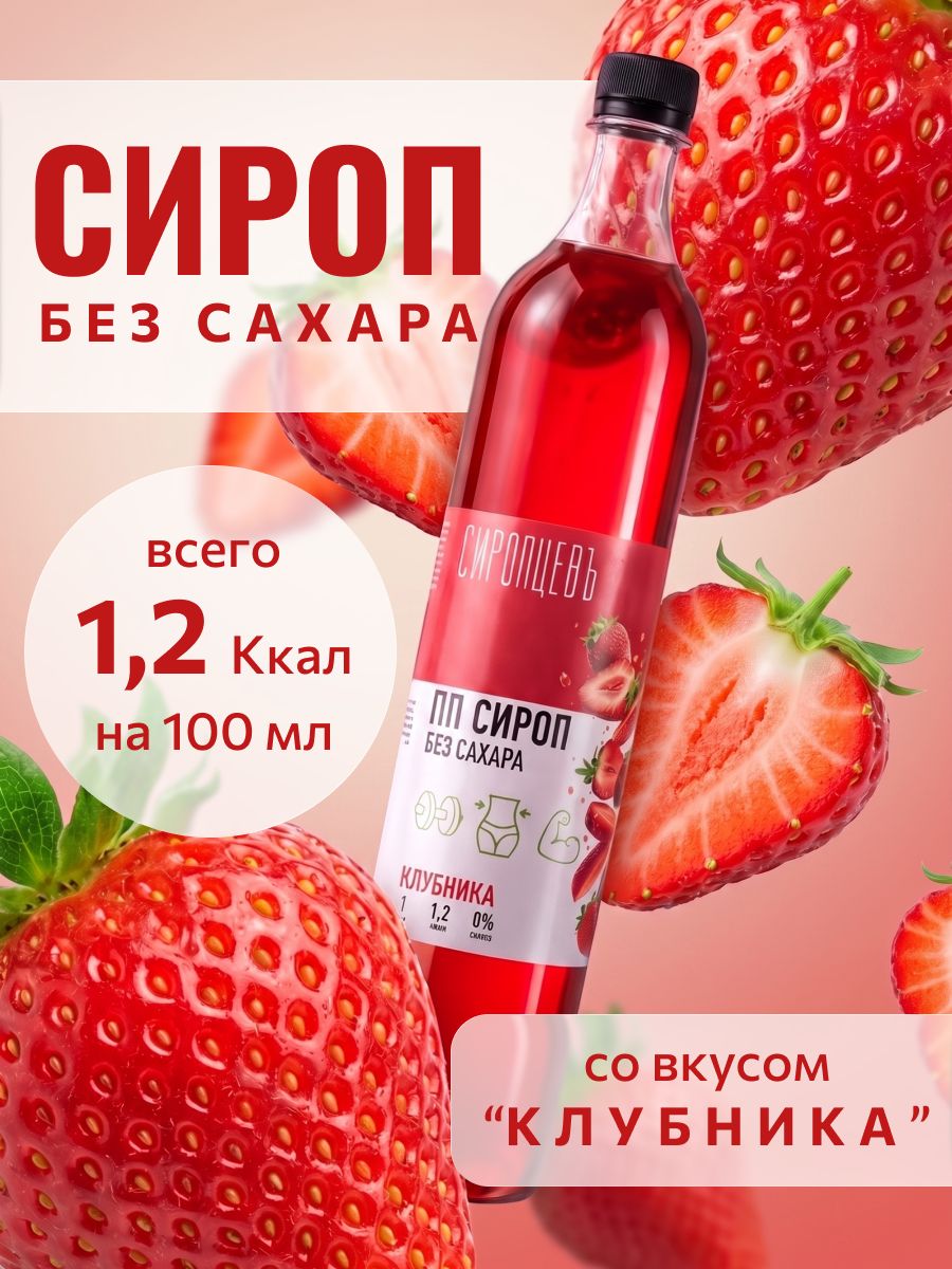 Сироп без сахара Сиропцевъ для напитков, десертов и правильного питания, 1 литр