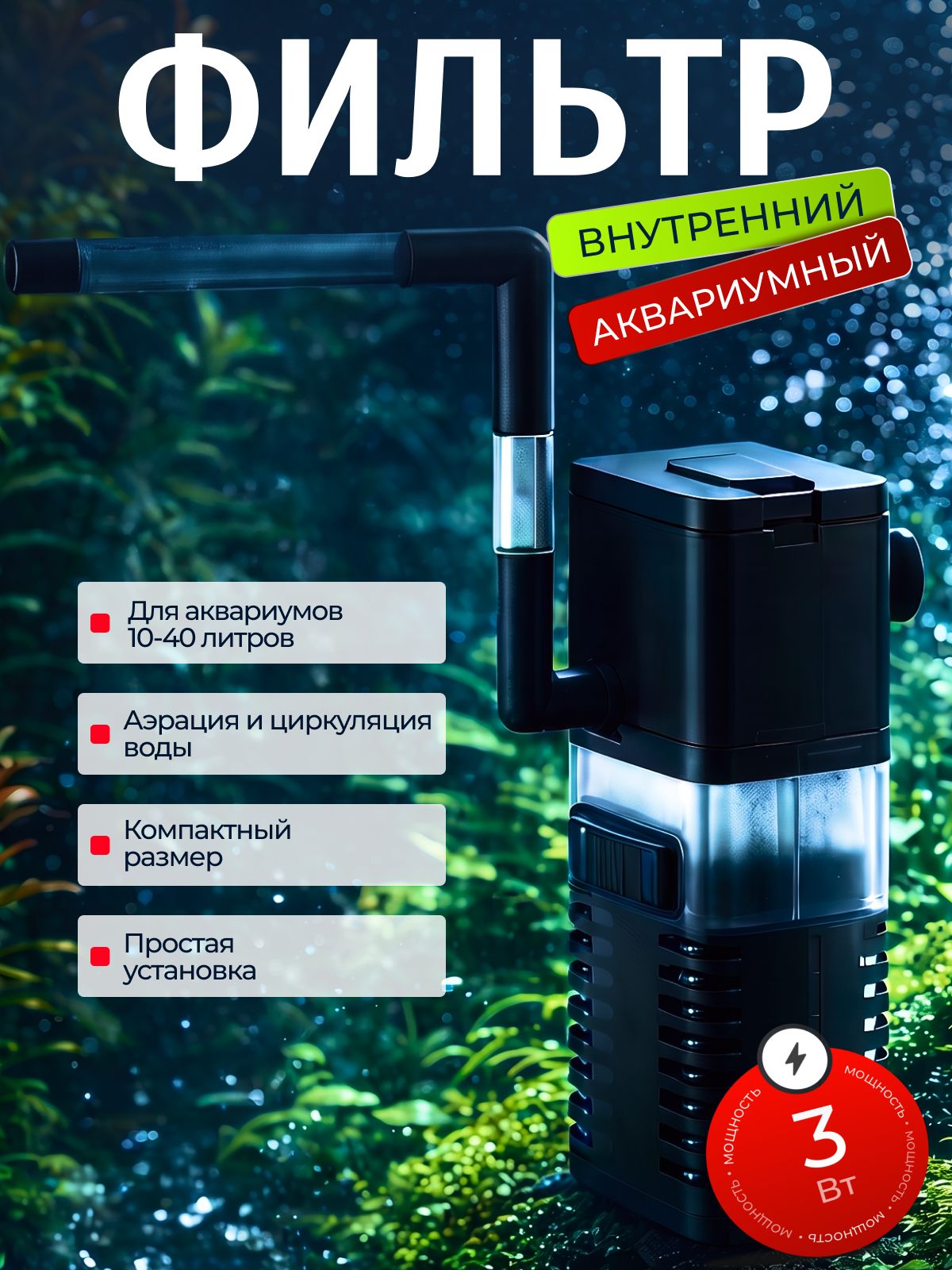 Фильтр Barbus FILTER 045 внутренний с аэратором и флейтой, 200л/ч, 3ватт.