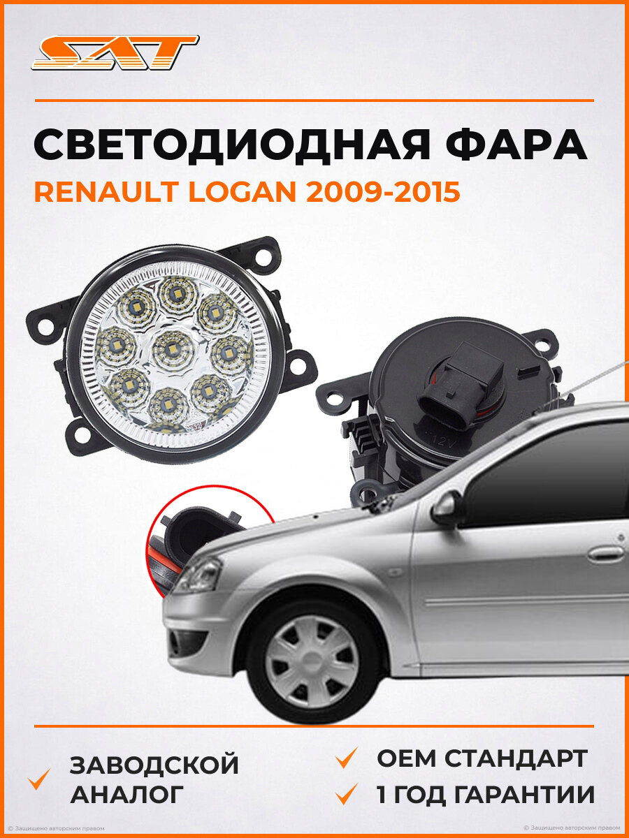 Светодиодная противотуманная фара левая/правая SAT ST5512007DN Renault Logan 1 2009-2015 Рено Логан