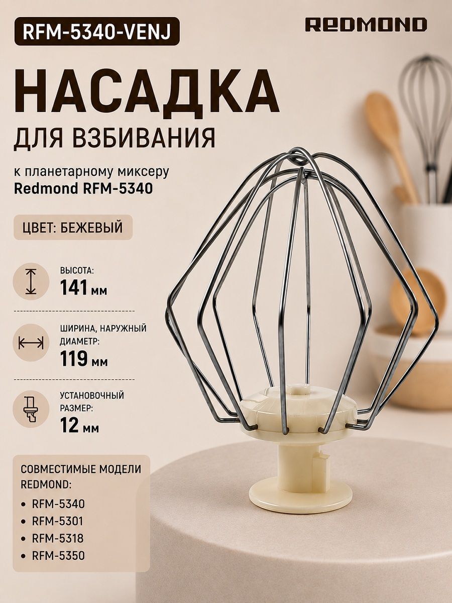 Redmond RFM-5340-VENJ насадка для взбивания к планетарному миксеру RFM-5340, цвет бежевый