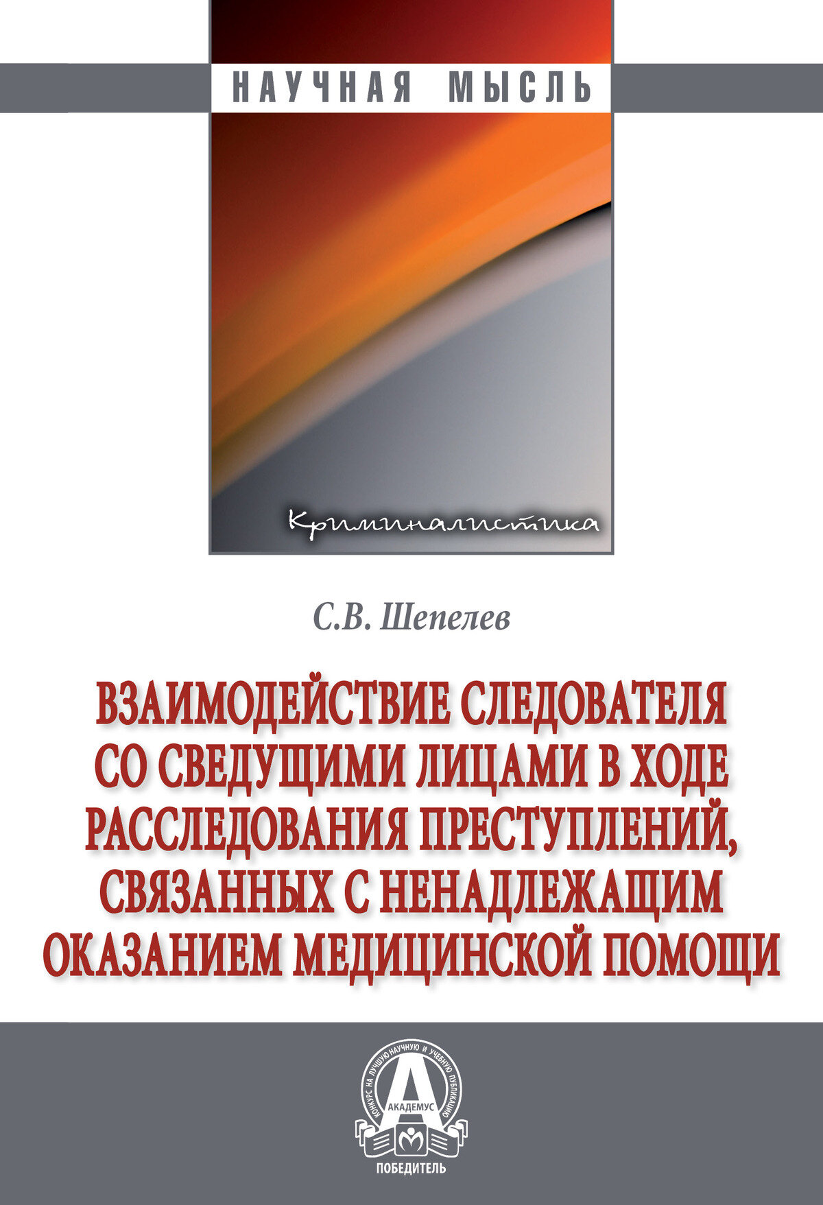 Взаимодействие следователя со сведущими лицами в ходе расследования преступлений. Шепелев С. В. 2027г, 183с.