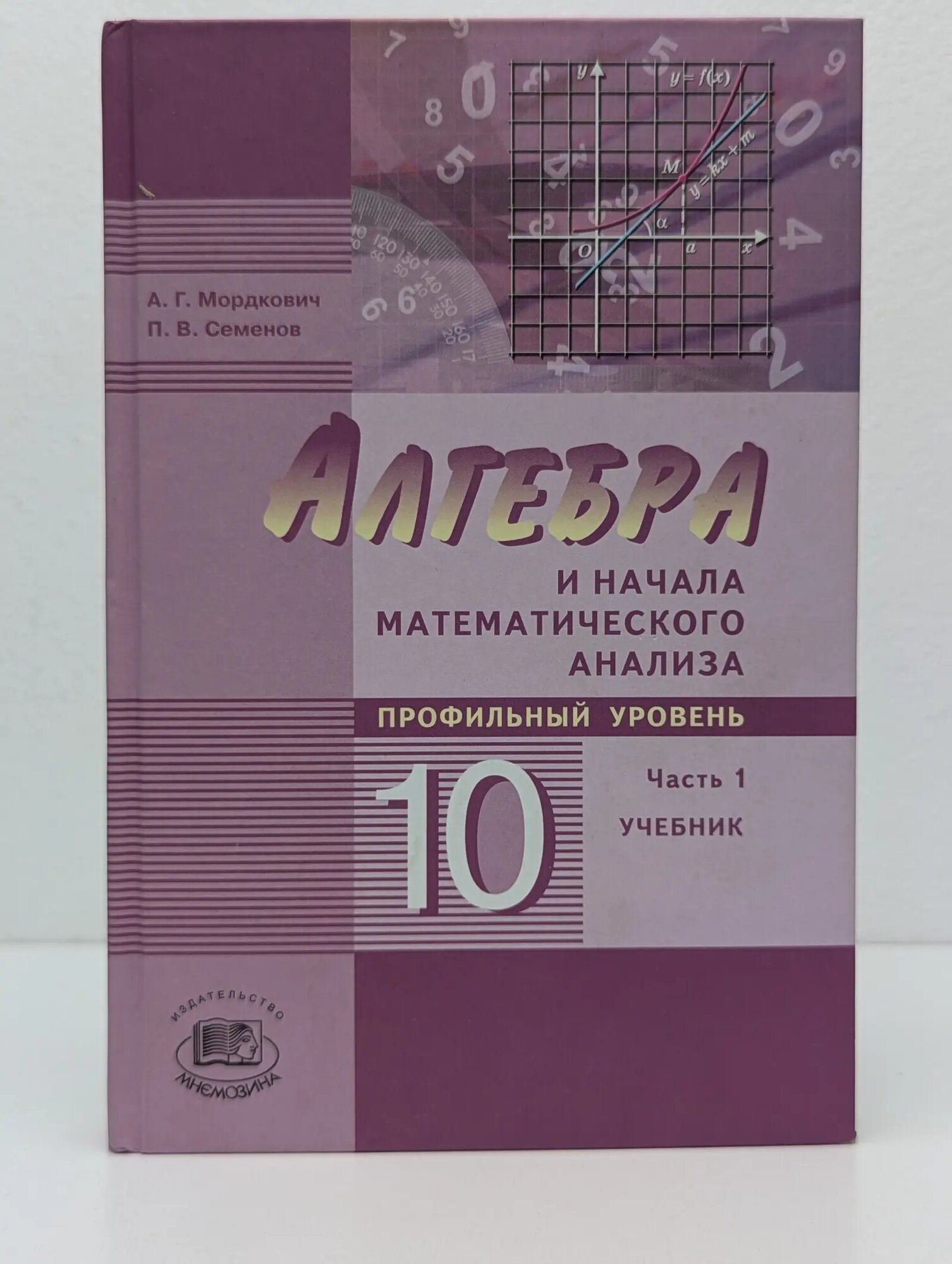 Алгебра и начала математического анализа. 10 класс. Часть 1 Мордкович Александр Григорьевич, Семенов Павел Владимирович 2009