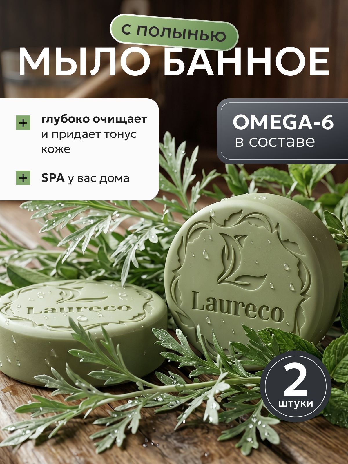 Мыло твердое туалетное банное с полынью 2 шт Laureco