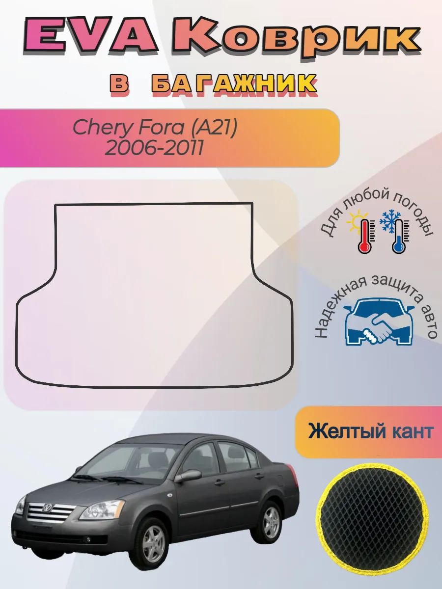 EVA коврик в багажник Chery Fora A21 Чери Фора А21 2006-2011