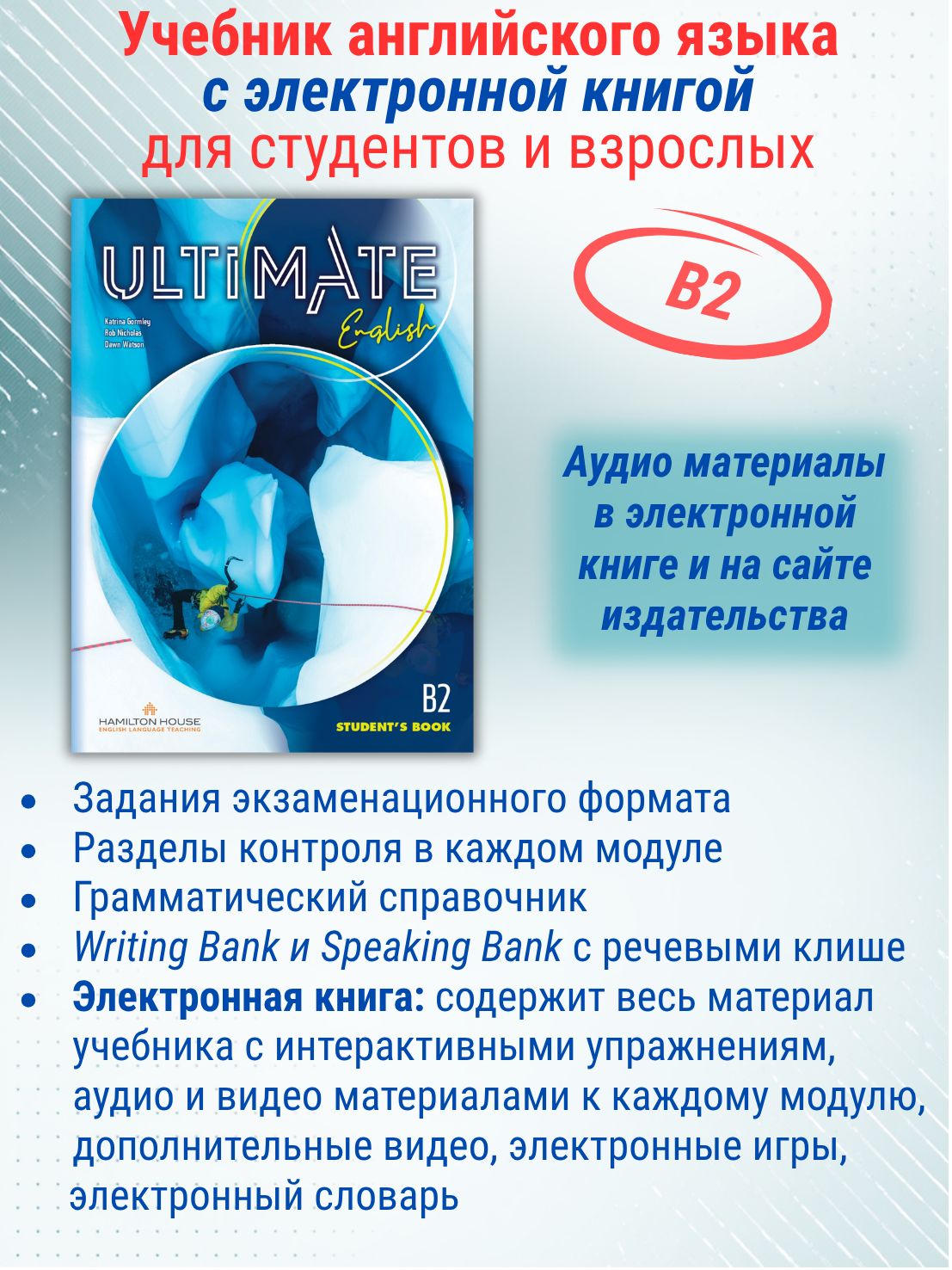 Ultimate English (B2) Student's book + eBook/ Учебник по английскому языку с электронной книгой