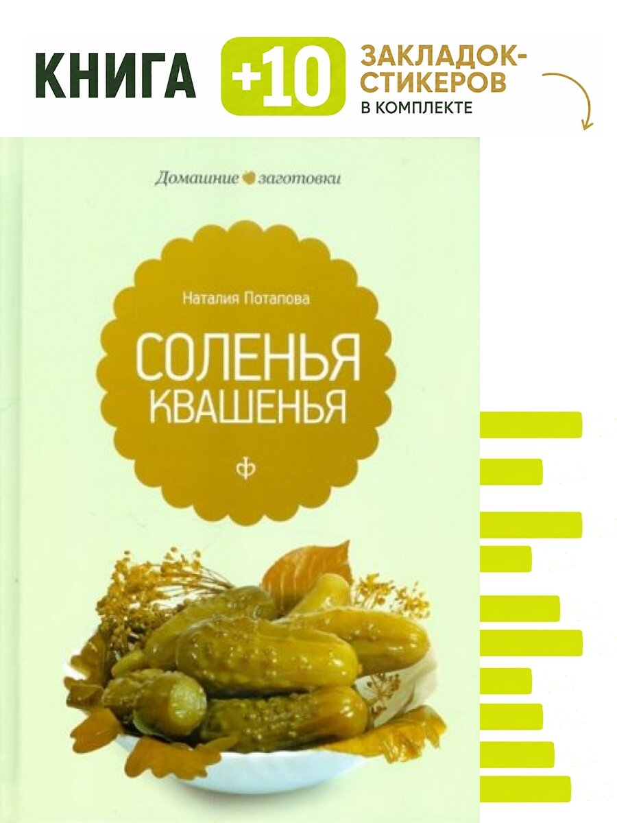 Соленья, квашенья. Комплект: книга + 10 закладок-стикеров