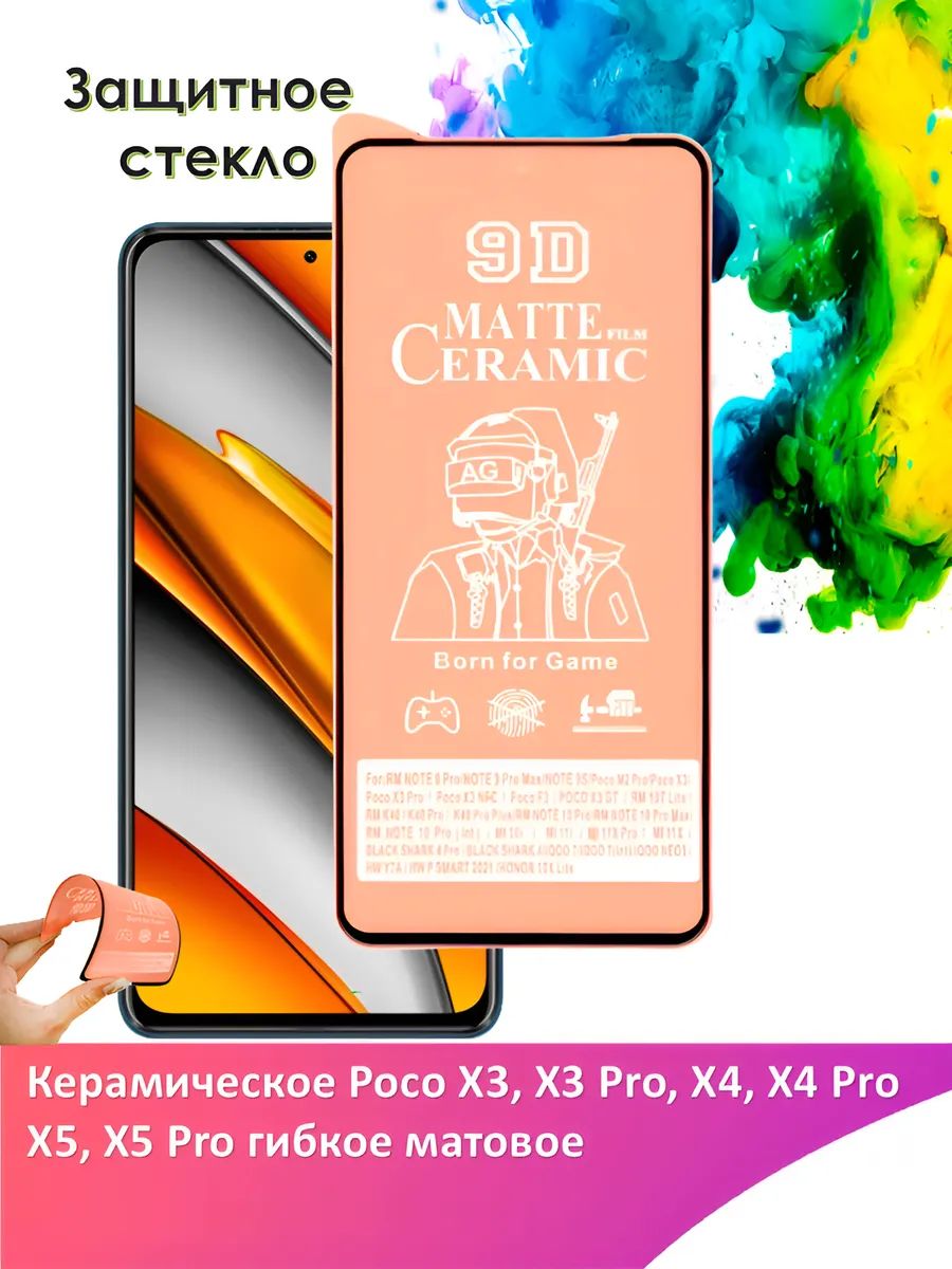 Защитное стекло Poco X3, Poco X3 Pro, Poco X4, Poco X4 Pro, Poco X5, Poco X5 Pro, матовое гибкое стекло на поко керамическое
