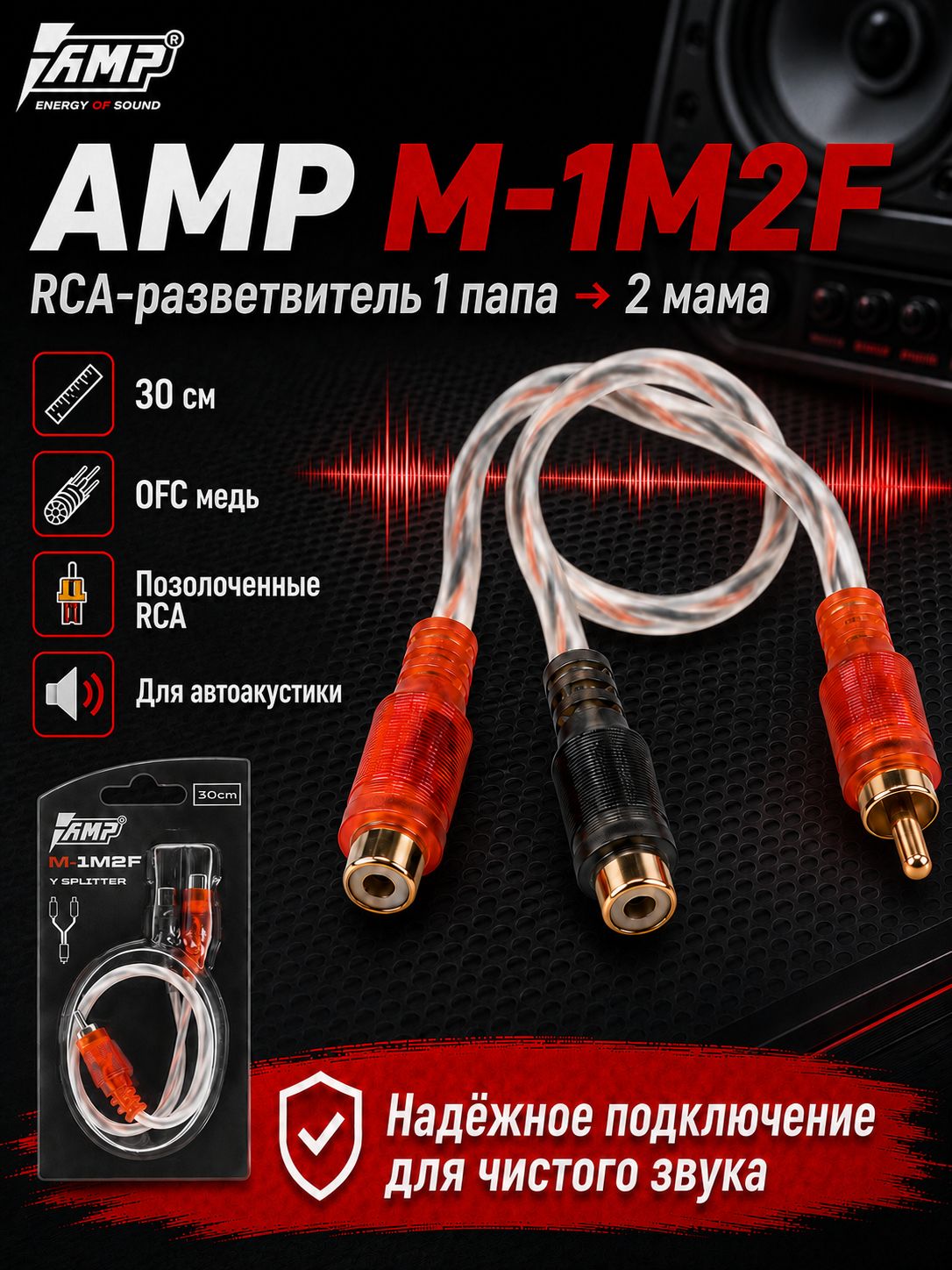 Кабель тюльпаны для автозвука AMP M-1M2F RCA-разветвитель 1ПАПА-2МАМА