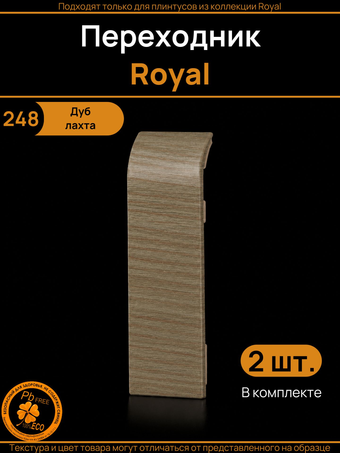 Переходник для плинтуса Royal (2 шт.), цвет Дуб лахта (№248)