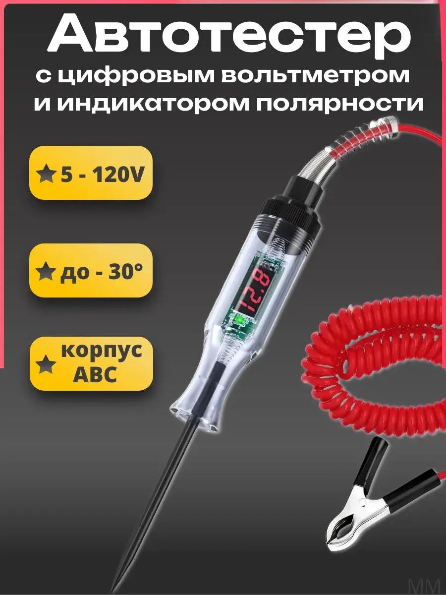Пробник автомобильный 6-12-24v, тестер с цифровым индикатором напряжения (красный).