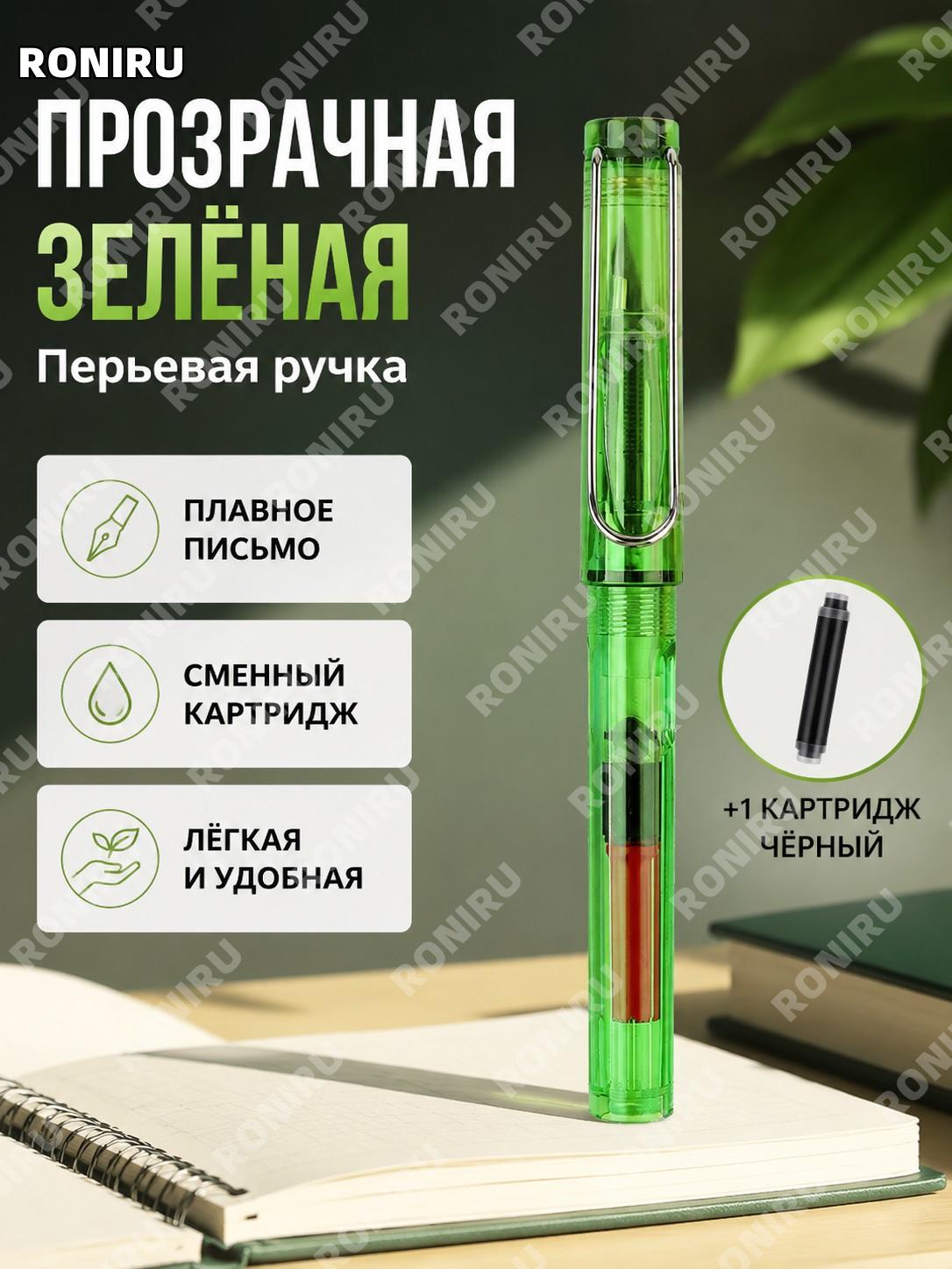 Ручка перьевая для правописания школьная прозрачная зеленая с 1 капсулой черного цвета для начальной школы детей