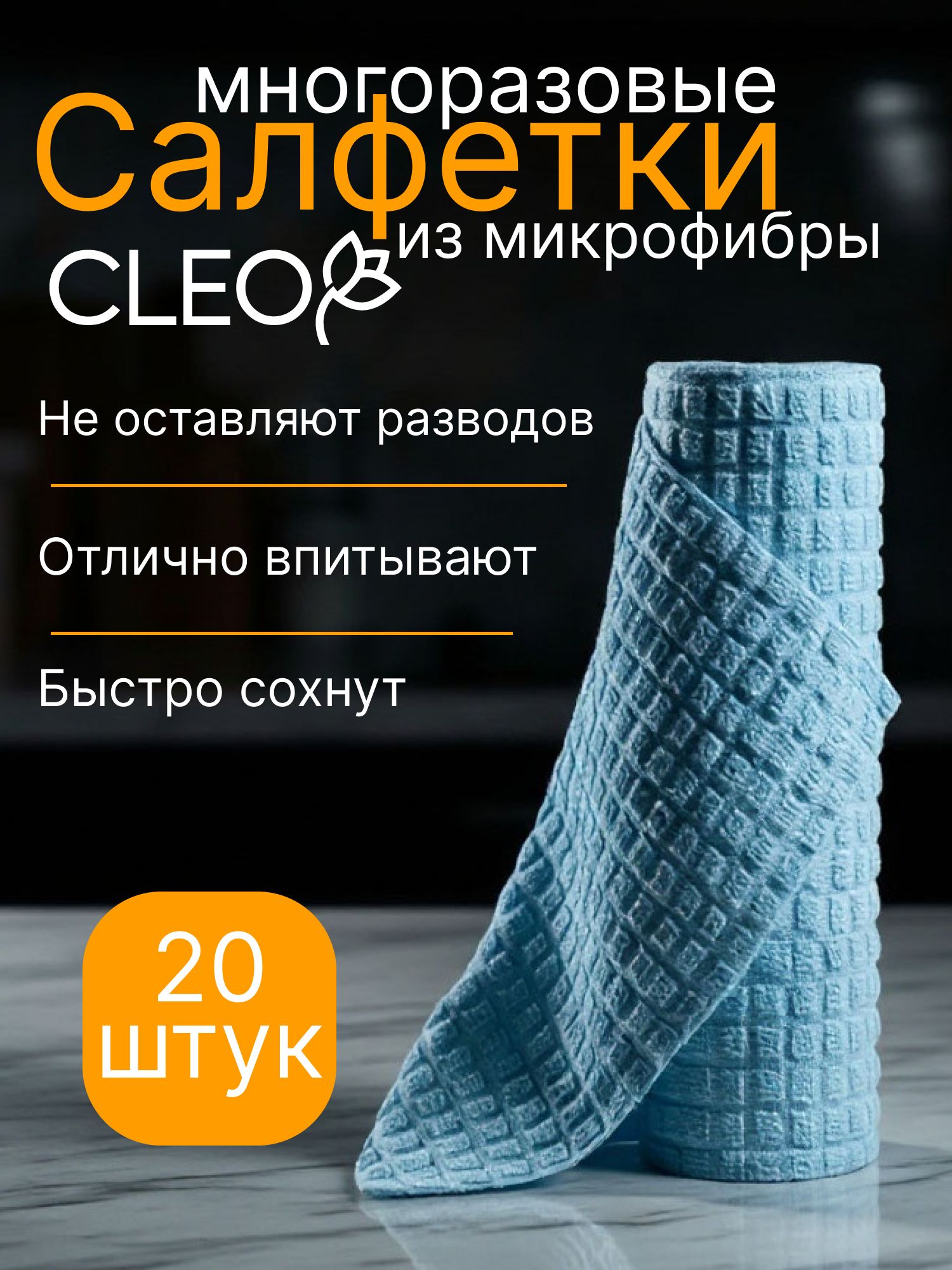 Салфетки для уборки в рулоне многоразовые Cleo микрофибра 20 шт
