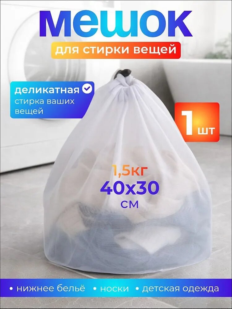 Мешок для стирки длина 40 см, ширина30 см, 1 шт.
