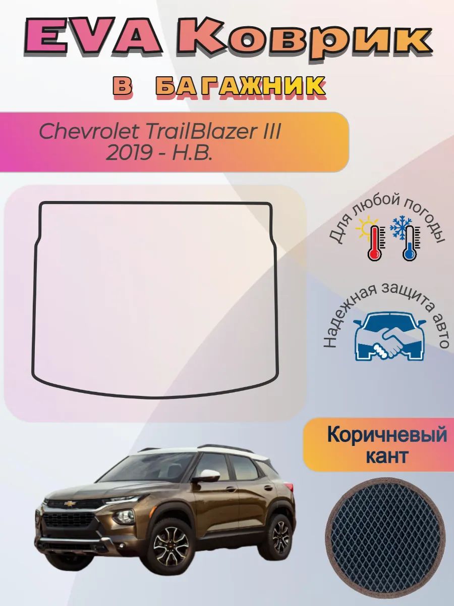 EVA коврик в багажник Chevrolet TrailBlazer III 2019 - Н. В.