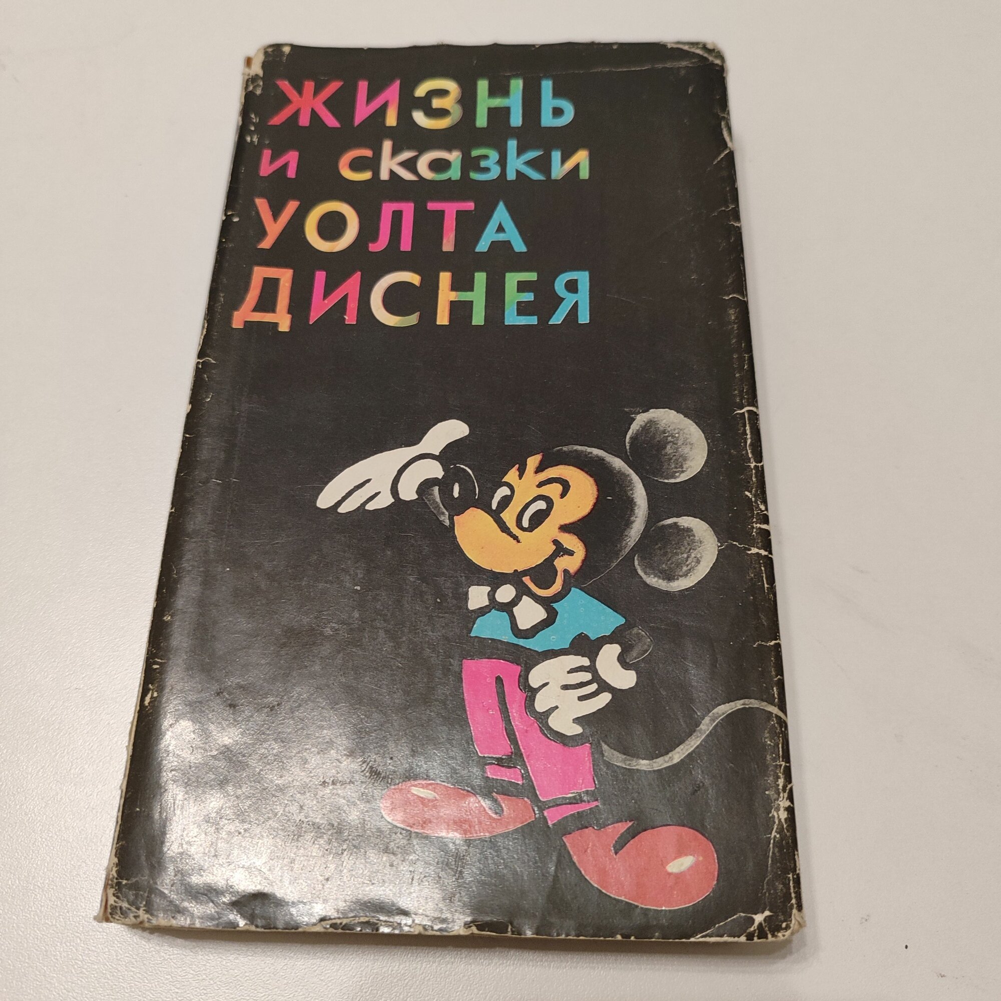Жизнь и сказки Уолта Диснея 1968г.