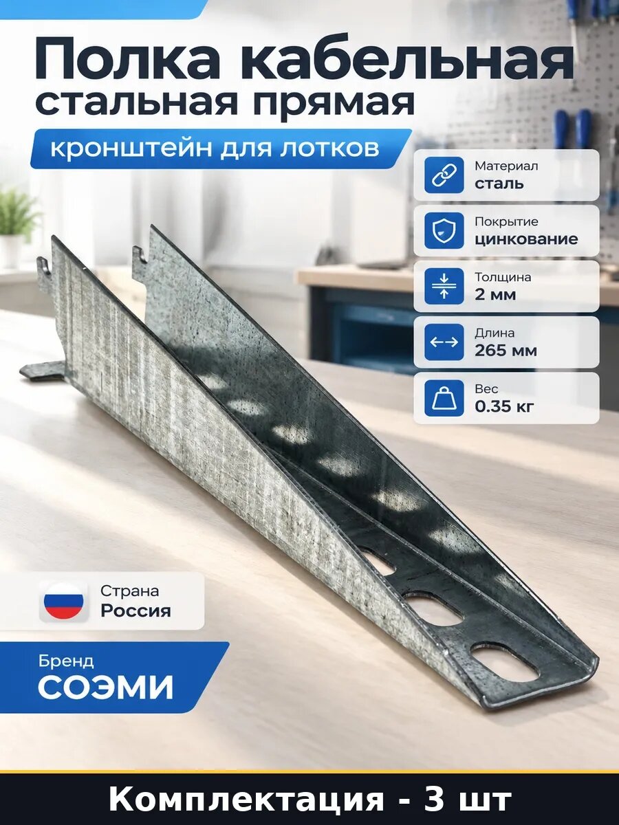 Набор Полка кабельная оцинкованная кронштейн для лотков 3 шт