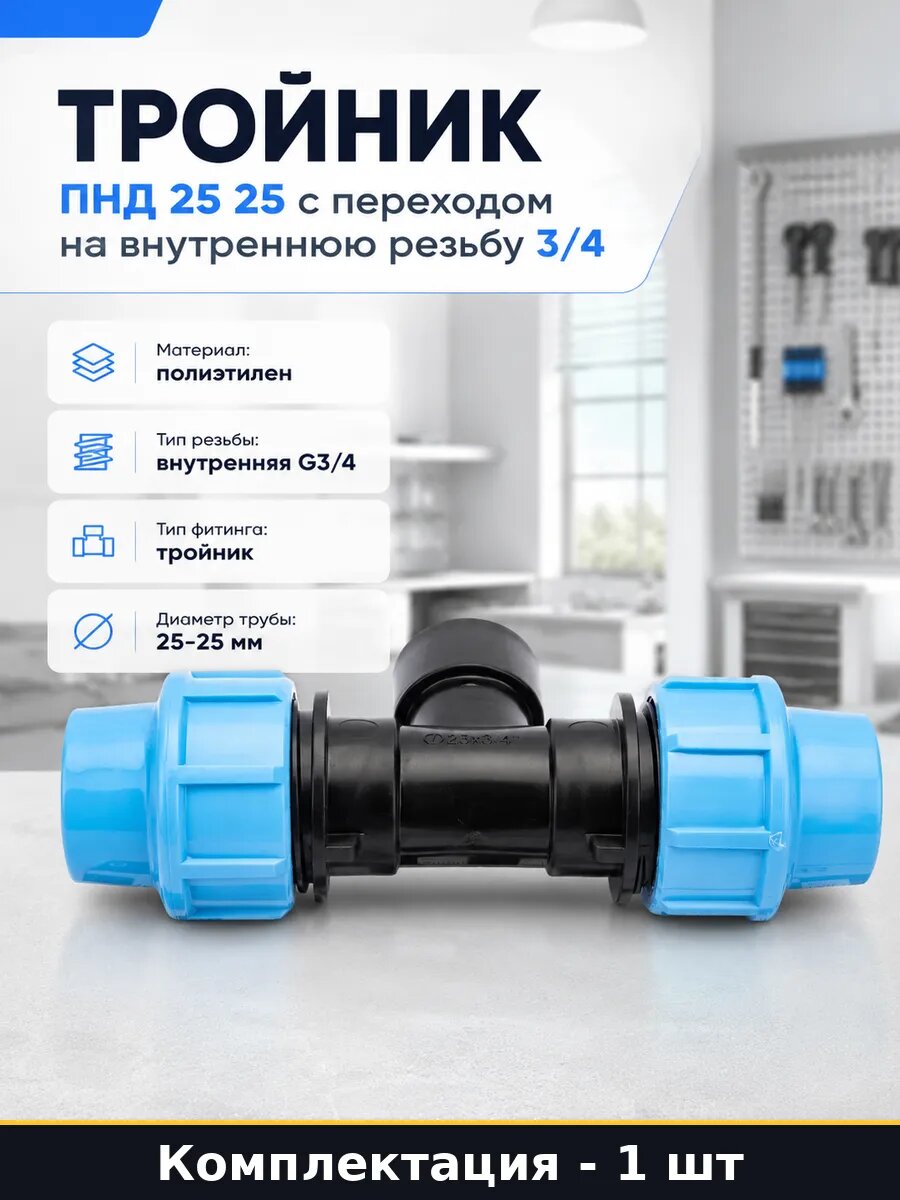Тройник ПНД 25 25 с переходом на внутреннюю резьбу 3/4