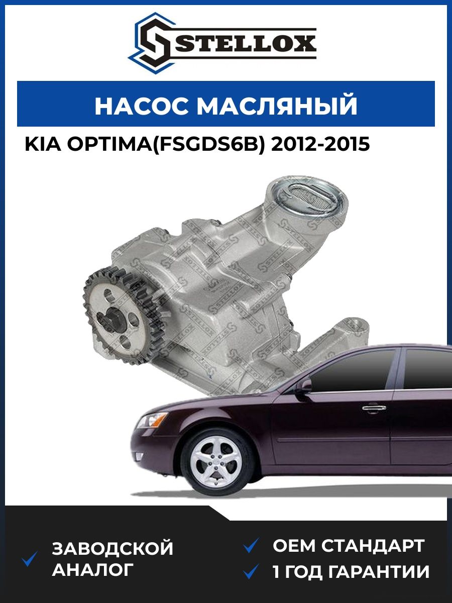 Насос масляный Stellox 0440073SX Киа Оптима Kia Optima 2012-2015