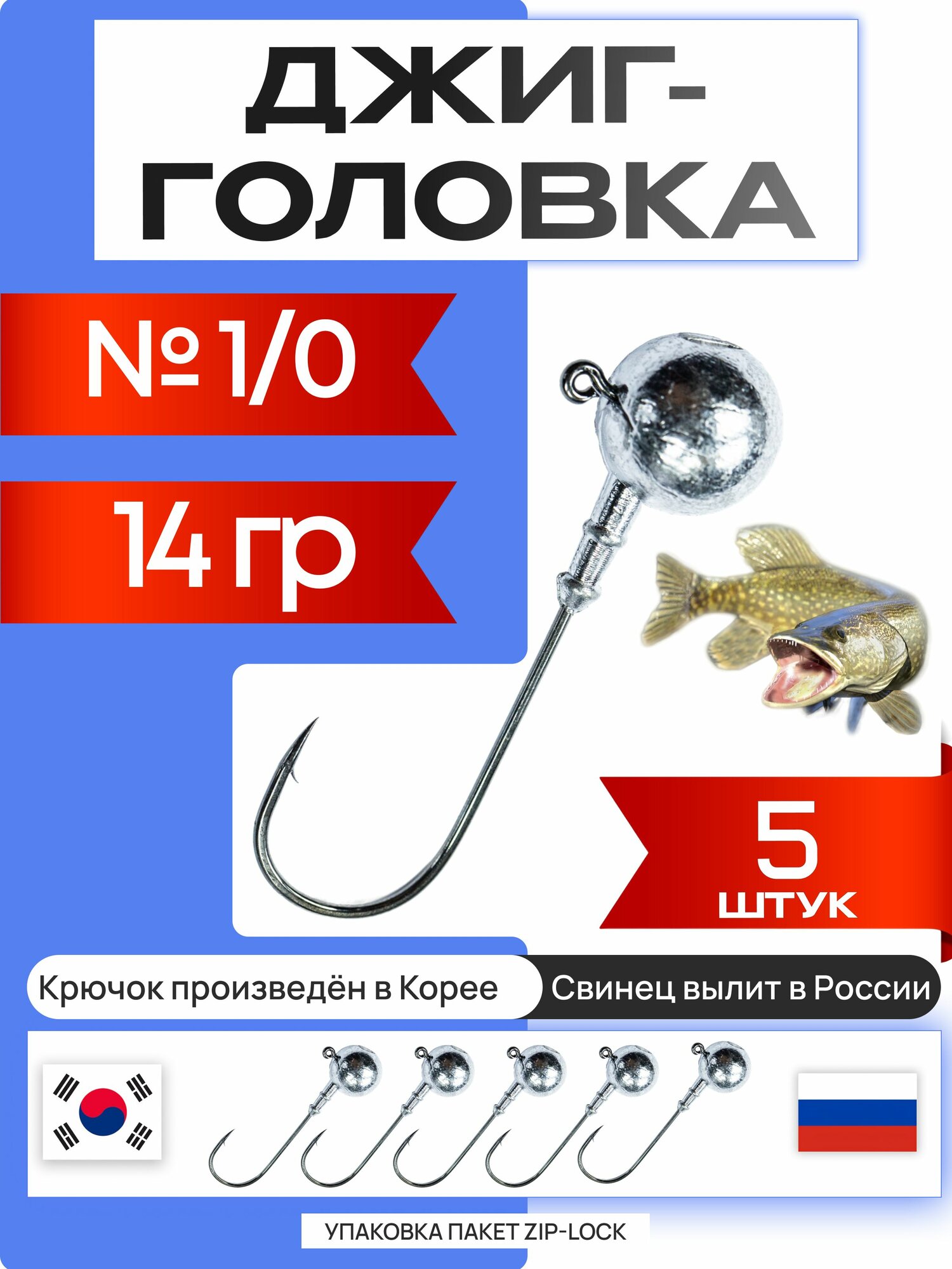Джиг головки для рыбалки 14 гр. ШАР - корея. Крючок - 1/0. (5 шт/уп)