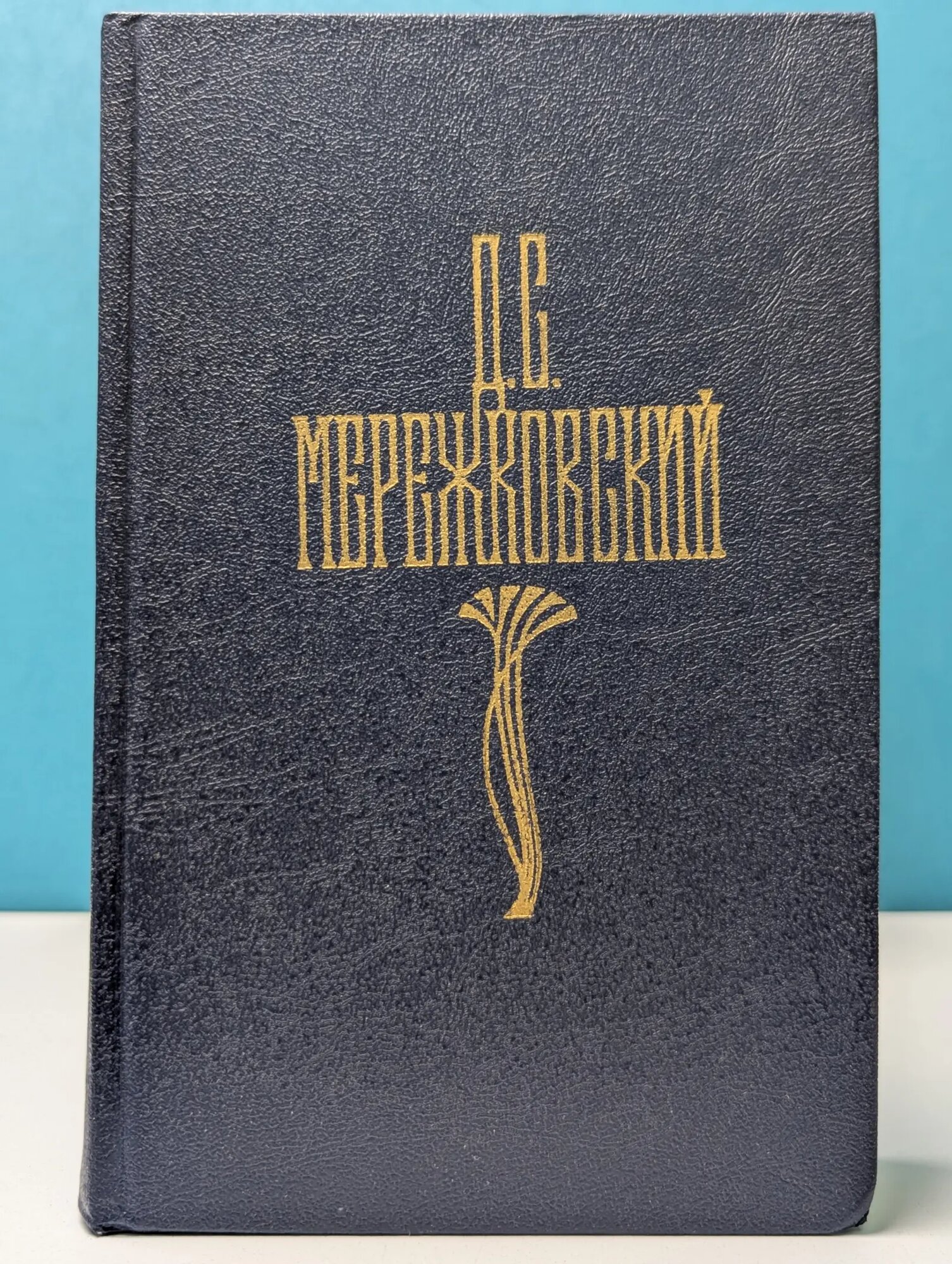 Библиотека Огонек. Дмитрий Мережковский. Собрание сочинений в 4 томах. Том 4 Мережковский Дмитрий Сергеевич 1990