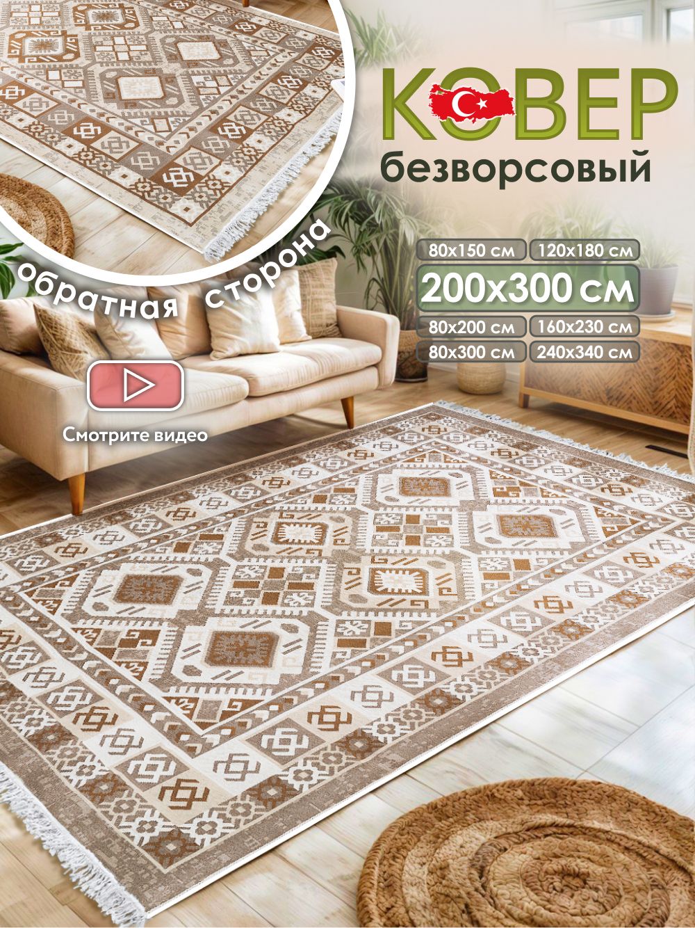 Ковер комнатный килим 200х300 Турция