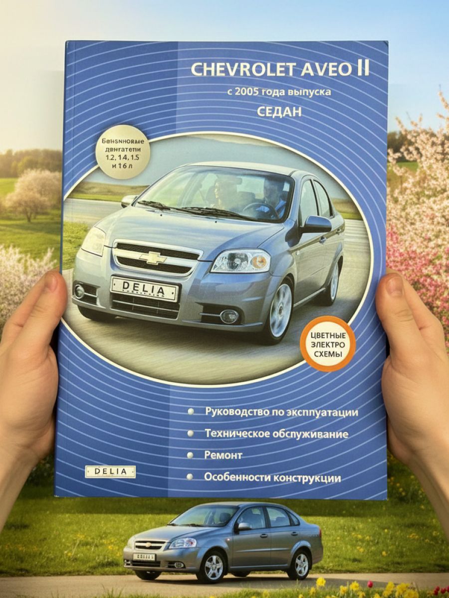 Книга Chevrolet Aveo T250, руководство по ремонту Шевроле Авео