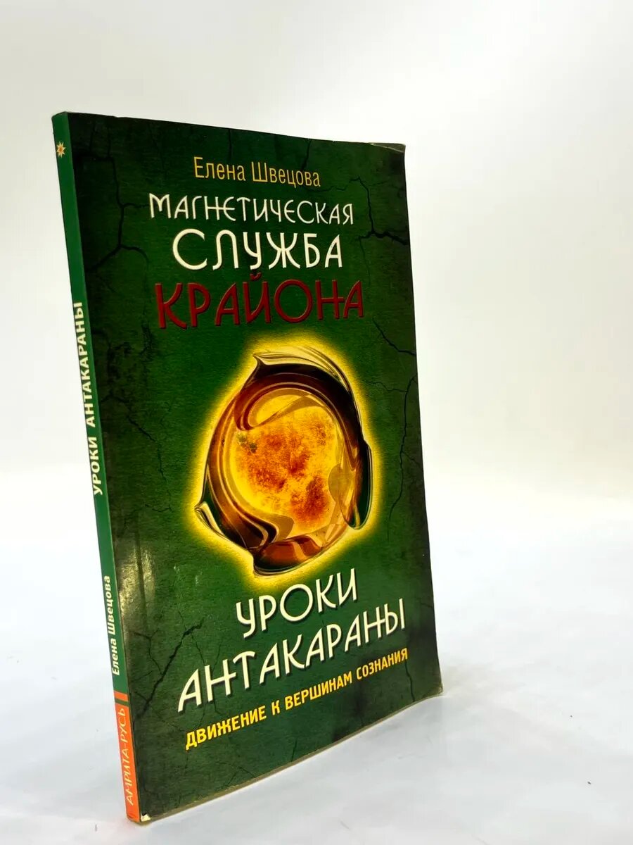 Магнетическая служба Крайона. Уроки Антакараны. Движение к в