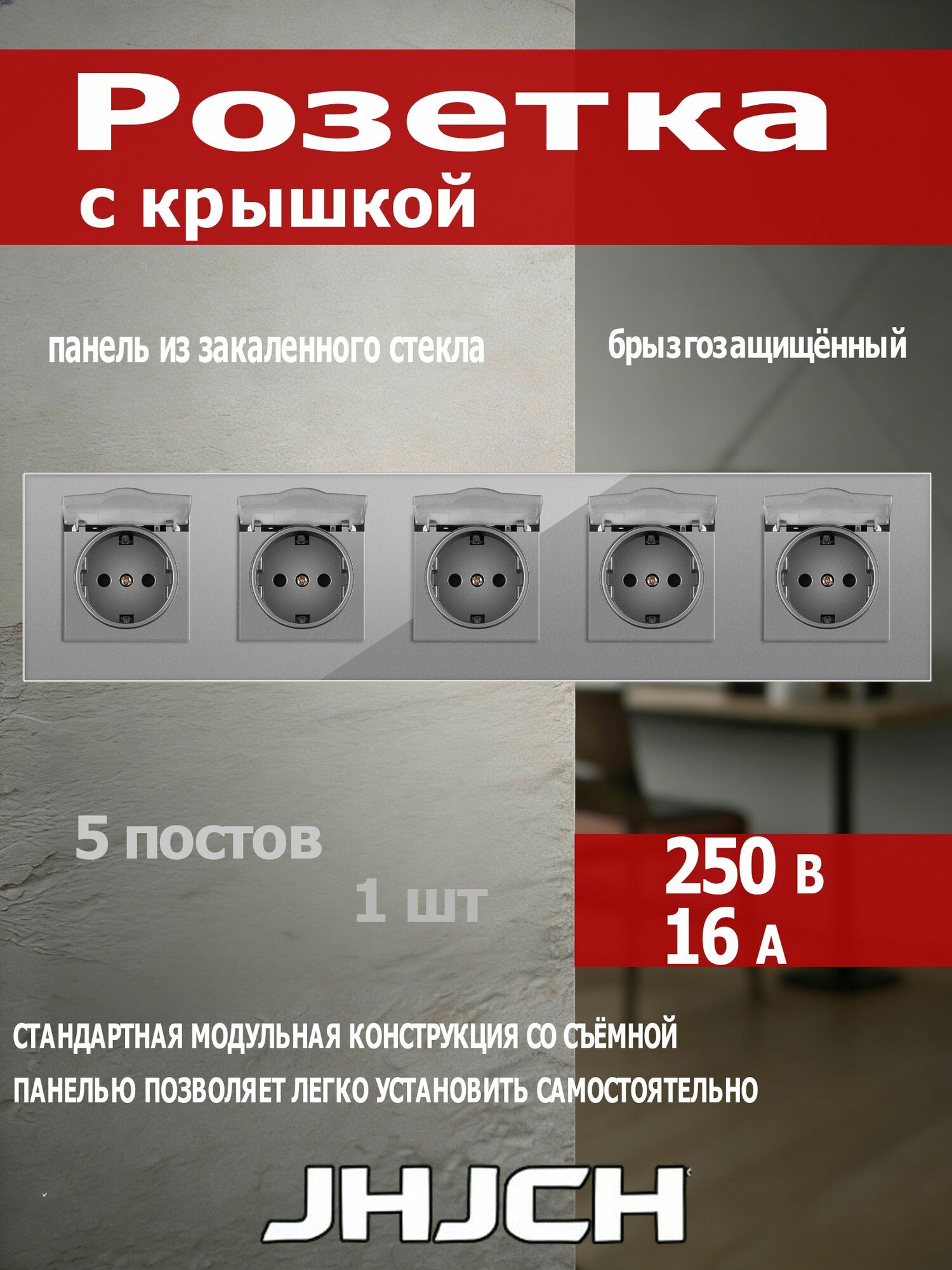 Розетка с защитной крышкой на 5 постов, стеклянная рамка 366x82 мм, серая