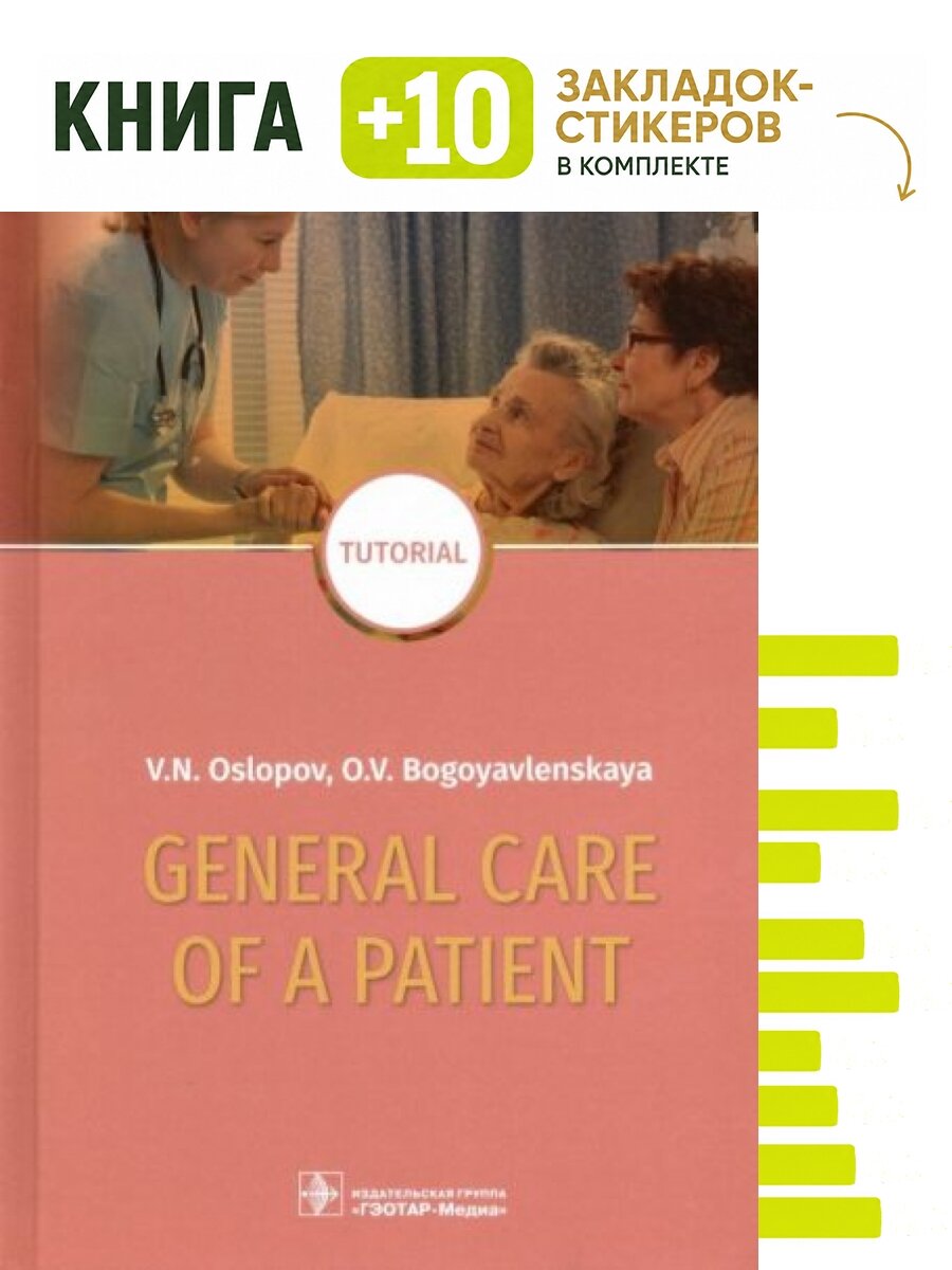 General care of a patient. Комплект: книга + 10 закладок-стикеров
