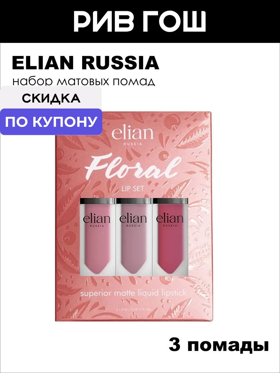 ELIAN RUSSIA Набор для губ Floral Lip Set (Губная помада матовая 5 мл 402, 403, 509)