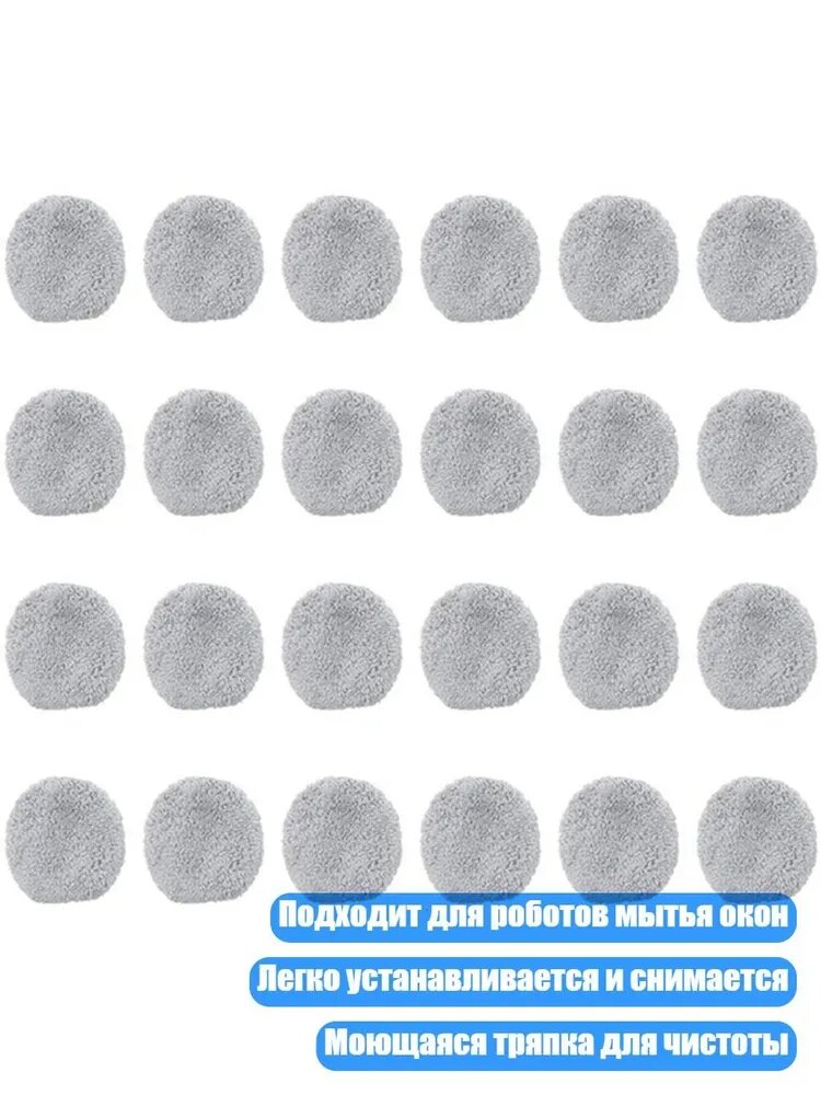 Аксессуары для робота-мойщика окон, насадки для уборки, 24 штуки