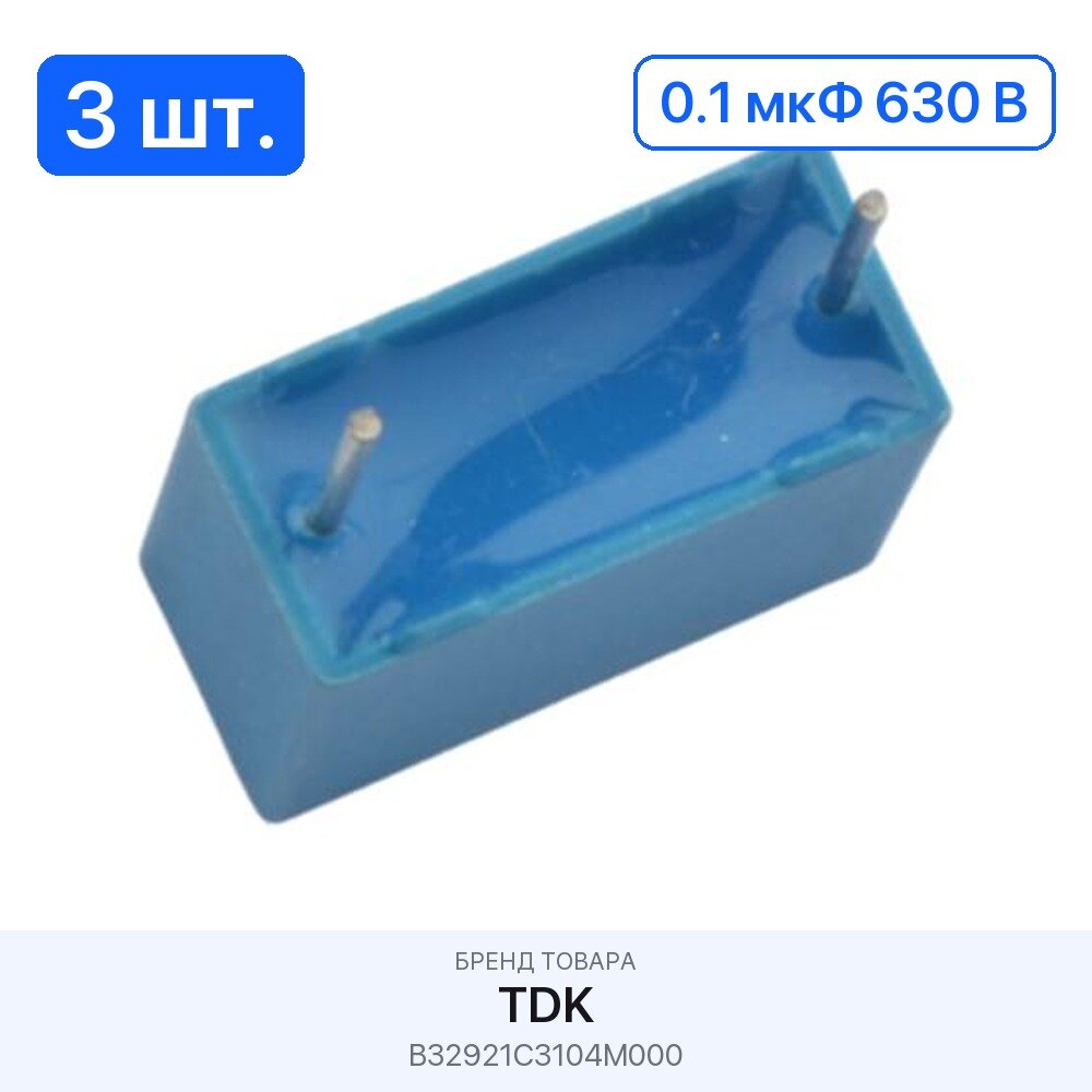 3 шт. Конденсатор плёночный B32921C3104M000 0.1 мкФ 630 В TDK