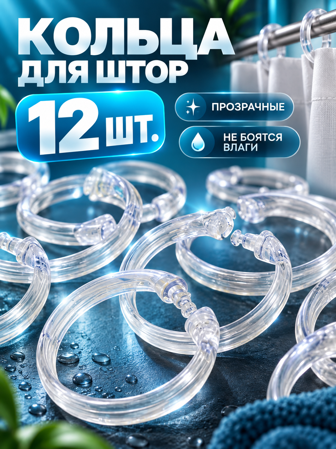 Кольца пластиковые овальные крючки для штор прозрачные комплект 12 штук
