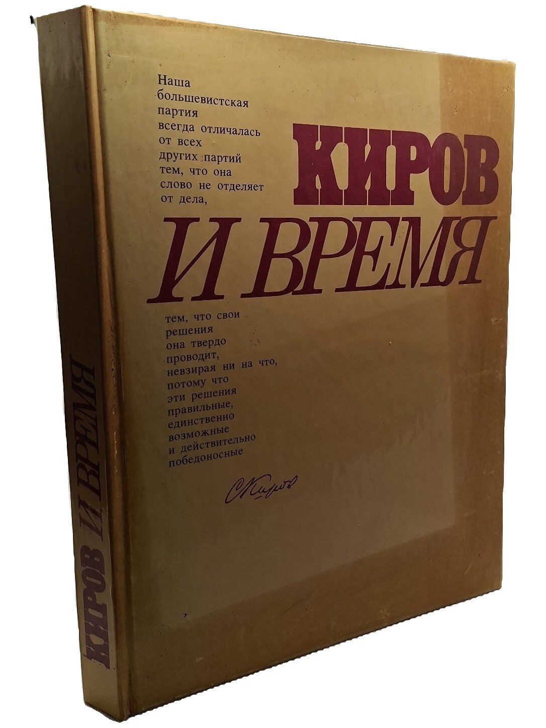 Киров и время. Не указан. Лениздат. 1986. Твердый переплет. 320 стр