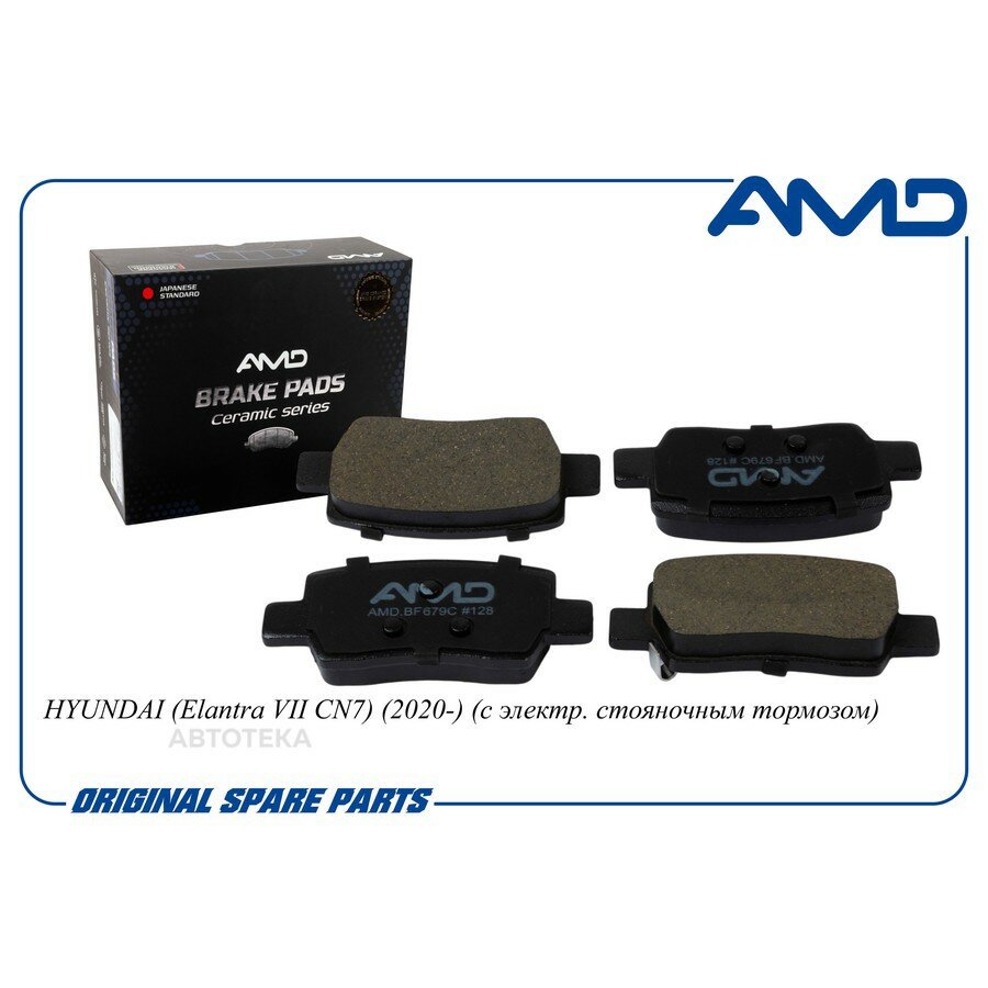 Колодка тормозная HYUNDAI ELANTRA VII (CN7) 20- с электр. стояночным тормозом зад. (CERAMIC) диск. AMD AMDBF679C