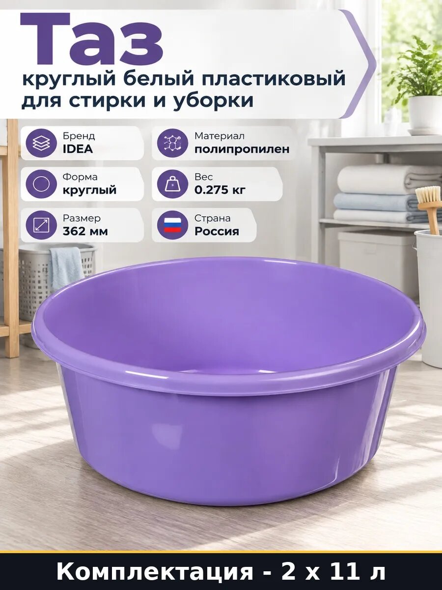 Тазик круглый пластиковый 11 литров белый хозяйственный 22 л