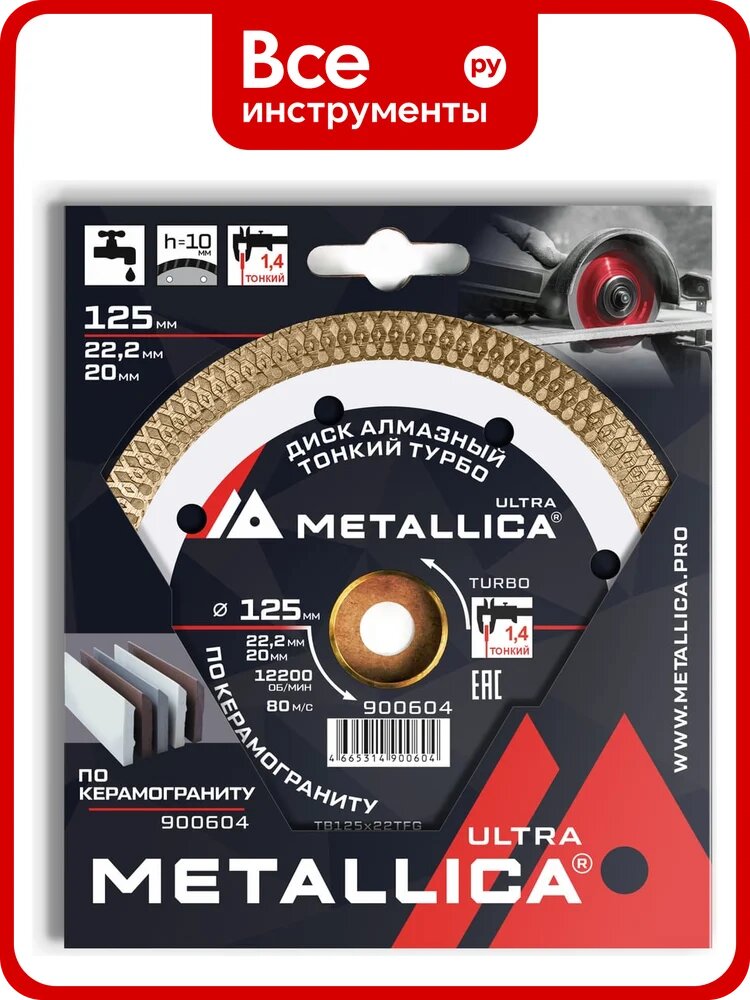Диск алмазный тонкий турбо 125x22.2/20 мм, H=10 мм, по керамограниту METALLICA Ultra 900604