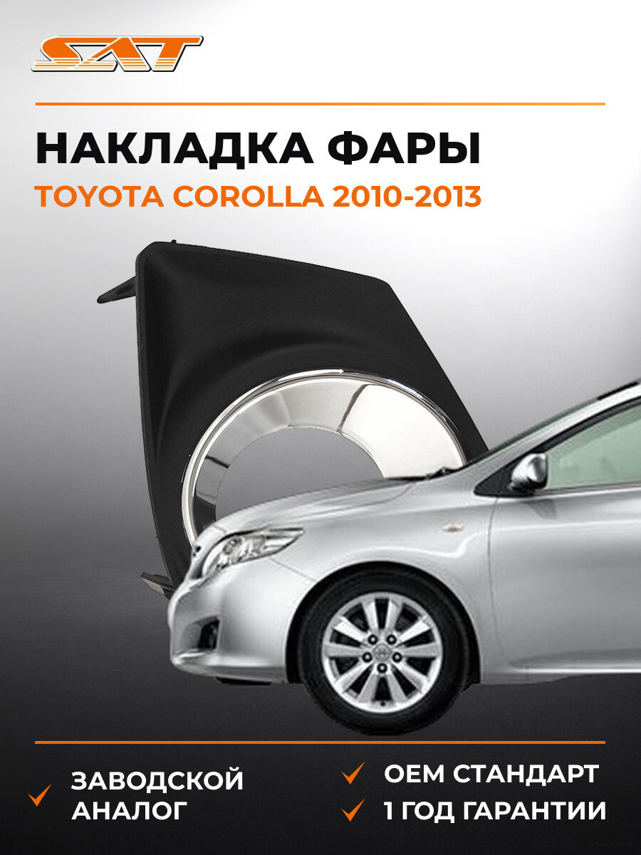 Накладка противотуманной фары правая SAT STTY29219A1 Toyota Corolla 150 2010-2013 Тойота Королла