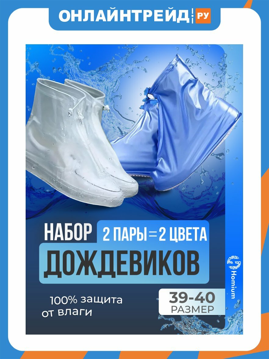 Защитные чехлы для обуви Homium на замке, размер L, набор, белые и синие (505L/SET)