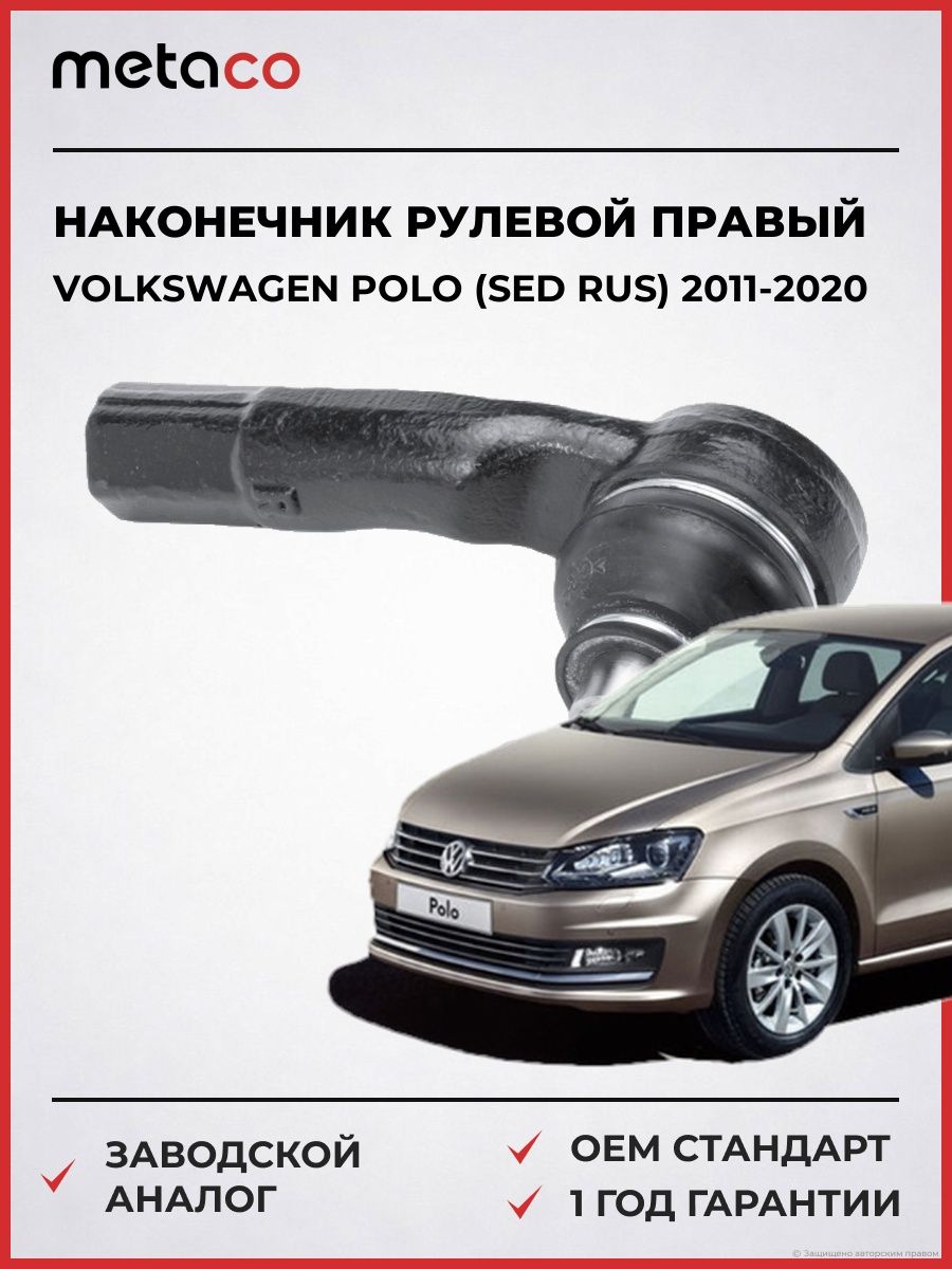 Наконечник рулевой правый METACO 4000819R Фольксваген Поло Volkswagen Polo 2011-2020