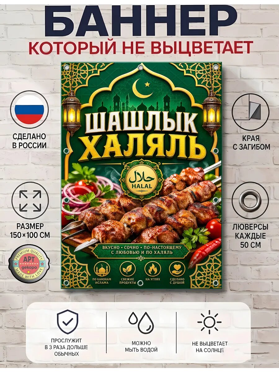 Баннер рекламный уличный шашлык халяль вывеска ПВХ 100х150