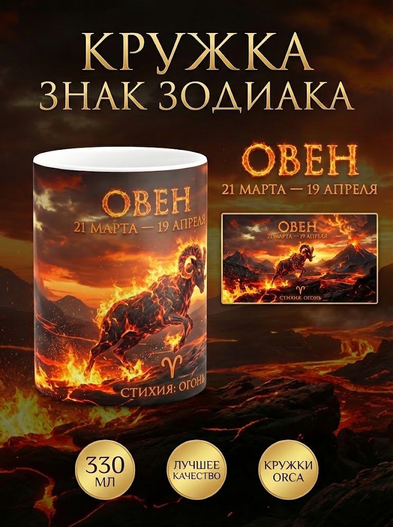 Кружка Знак Зодиака Овен