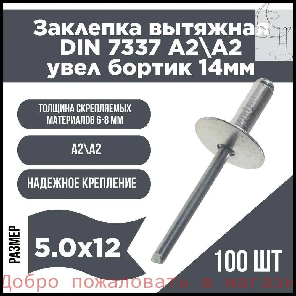 Заклепка 5 x 12 мм 100 шт.