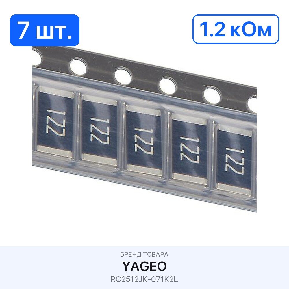 7 шт. Резистор постоянный RC2512JK-071K2L 1.2 кОм Yageo