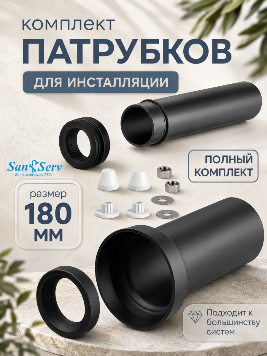 Комплект патрубков (арматура) для подключения инсталляции 180 мм