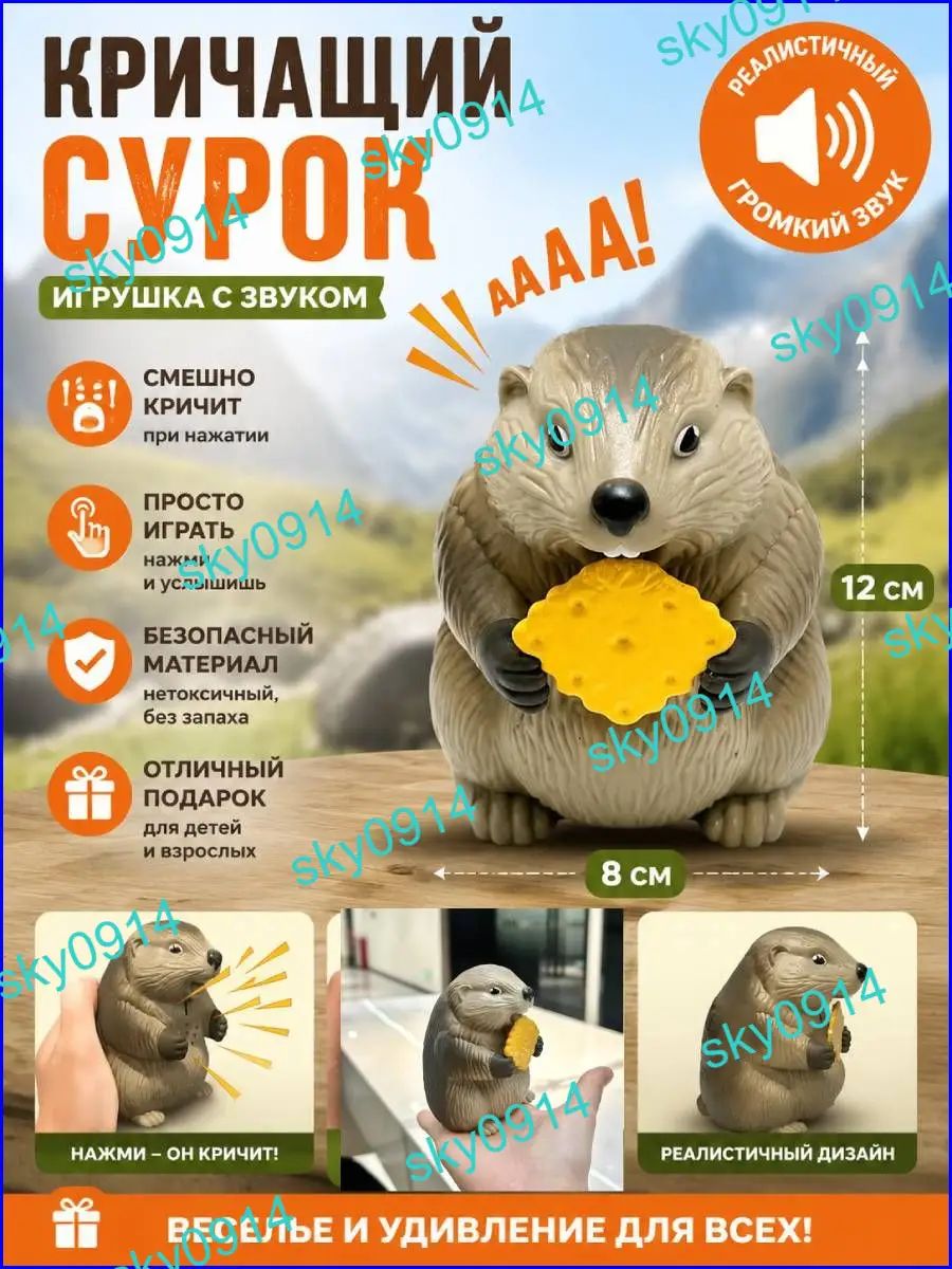 Игрушка, издающая звуки кричащего сурка