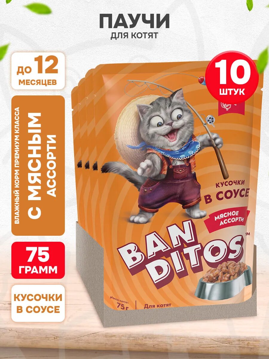 Корм влажный Banditos Мясное Ассорти для котят, 75 г 10 шт