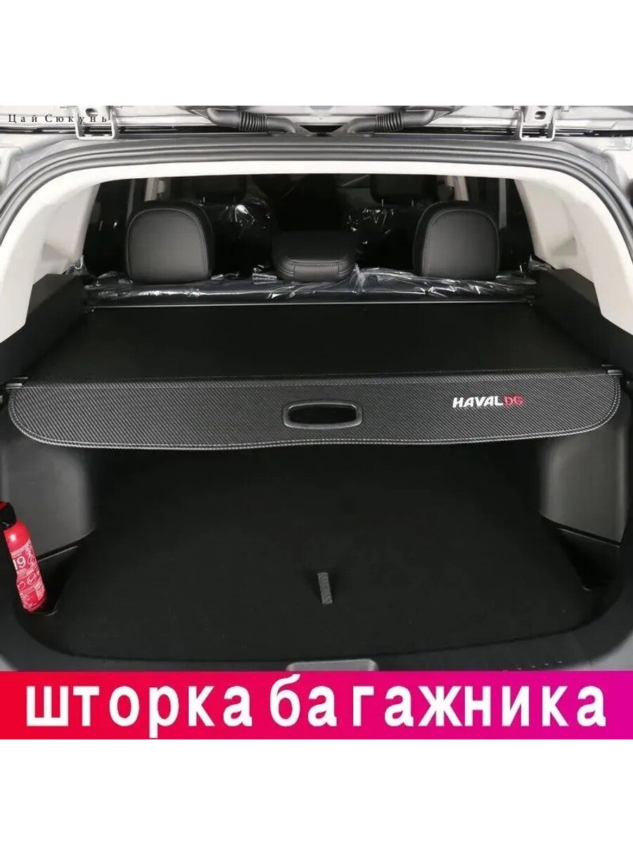 Для Haval Dargo 2022-2024 с разделительной шторка багажника, полка багажника