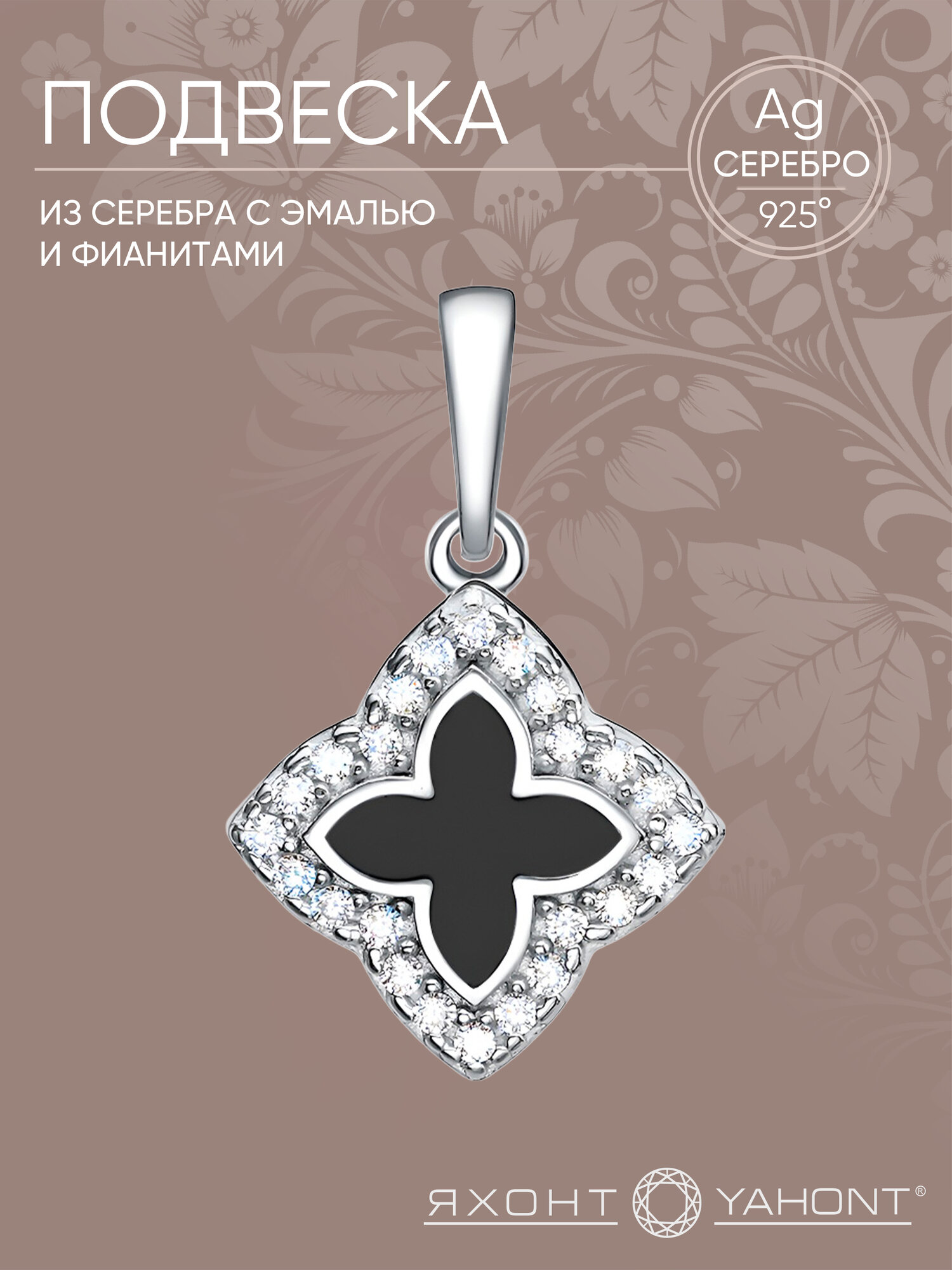Подвеска Яхонт, серебро, 925 проба, родирование, эмаль, фианит