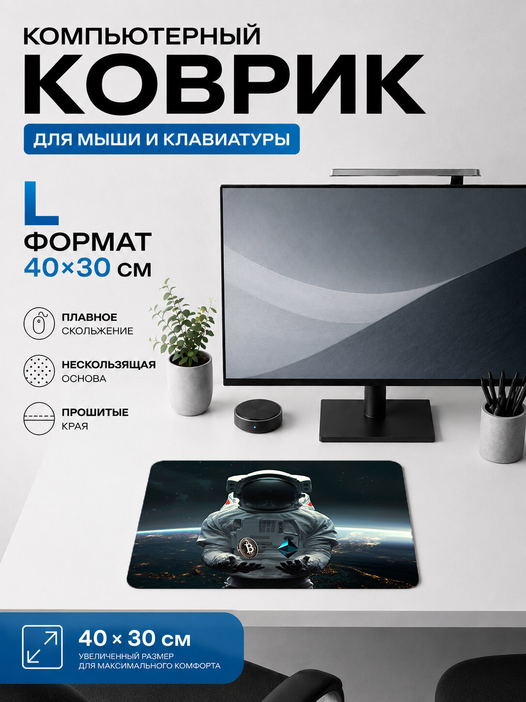 Игровой коврик для мыши 40×30 см L — астронавт сидит на планете